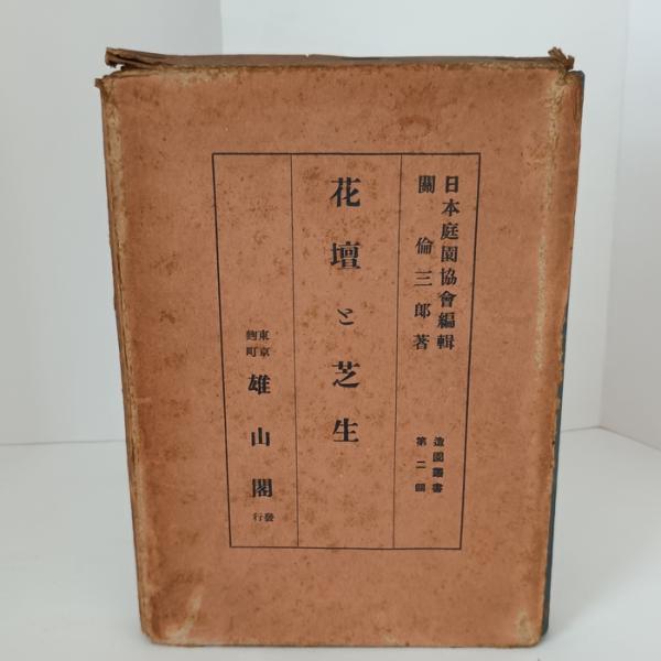 中古品−可経年の使用、保管によるヤケ、汚れ、くすみ、スレ、ヨレ、キズ、シミなどがございます。画像の様な書店シール、値付けシールの貼付けがございます。函全体的にヤケ、汚れ、くすみ、スレ、傷、打痕、シミがございます。経年のダメージはございますが...