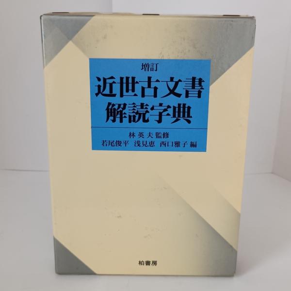 中古品−可経年の使用、保管によるヤケ、汚れ、くすみ、スレ、ヨレ、キズ、シミなどがございます。函全体的にヤケ、汚れ、くすみ、スレ、傷、打痕、シミがございます。押印、記名がございます。画像のような書き込み、線引きがございます。経年のダメージはご...