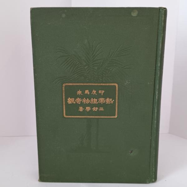 中古品−可経年の使用、保管によるヤケ、汚れ、くすみ、スレ、ヨレ、キズ、シミなどがございます。画像の様な剥がし痕がございます。押印、記名がございます。経年のダメージはございますが通読に問題ございません。現状での出品とさせていただきます。