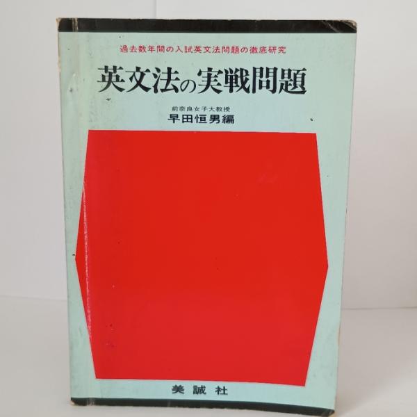 中古品−傷や汚れあり経年の使用、保管によるヤケ、汚れ、くすみ、スレ、ヨレ、キズ、シミなどがございます。角折れがあります。経年のダメージはございますが通読に問題ございません。現状での出品とさせていただきます。