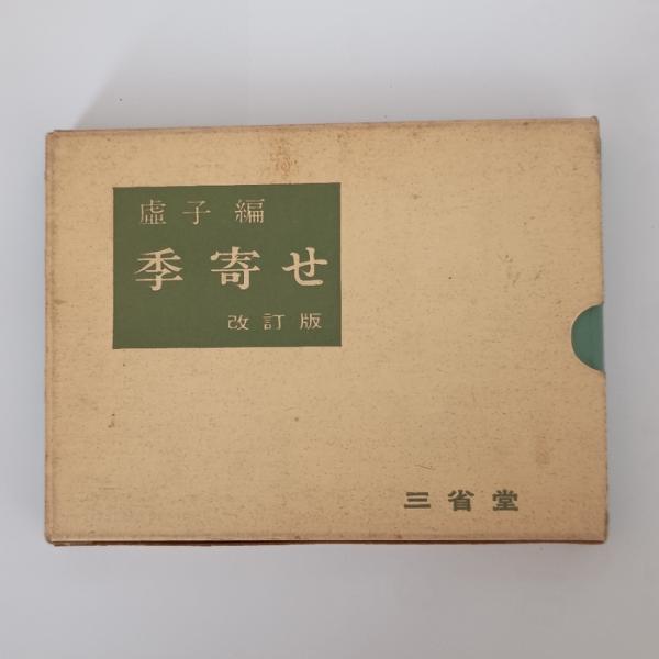 中古品−可経年の使用、保管によるヤケ、汚れ、くすみ、スレ、ヨレ、小傷、シミなどがございます。画像の様な剥がし痕がございます。画像のような書き込み、線引きがございます。函全体的にヤケ、汚れ、くすみ、スレ、傷、打痕、シミがございます。経年のダメ...