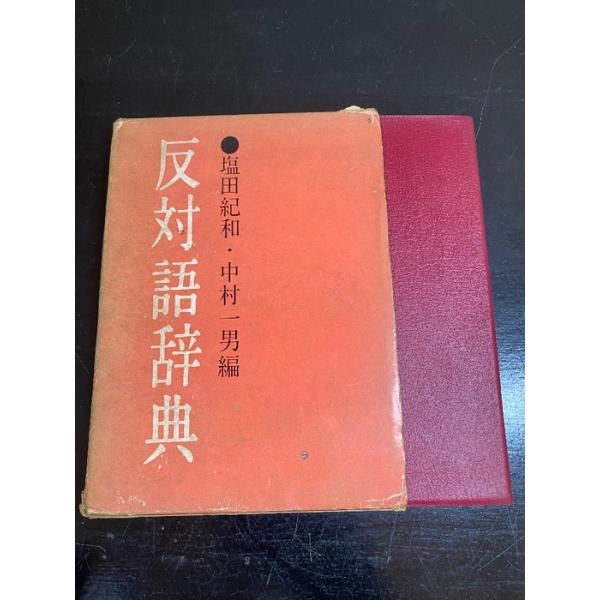 中古品−可経年の使用、保管によるヤケ、汚れ、くすみ、スレ、ヨレ、キズ、シミなどがございます。函全体的にヤケ、汚れ、くすみ、スレ、傷、打痕、シミがございます。経年のダメージはございますが通読に問題ございません。現状での出品とさせていただきます。
