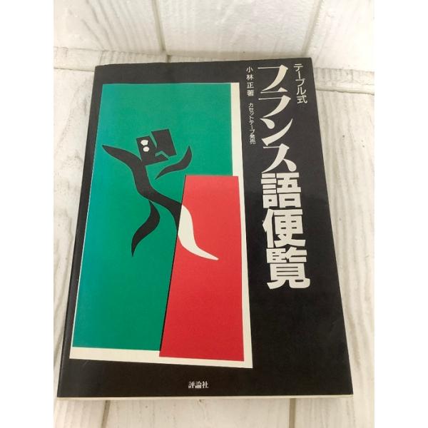 中古品−可経年の使用、保管によるヤケ、汚れ、くすみ、スレ、ヨレ、小傷、シミなどがございます。経年のダメージはございますが通読に問題ございません。現状での出品とさせていただきます。画像のような書き込み、線引きがございます。