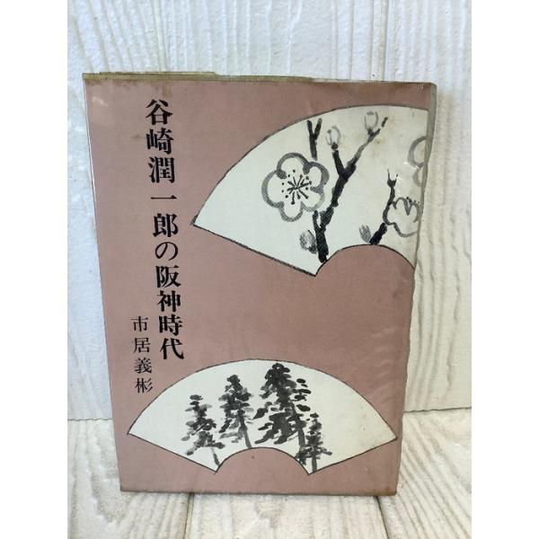 中古品−可経年の使用、保管によるヤケ、汚れ、くすみ、スレ、ヨレ、キズ、シミなどがございます。経年のダメージはございますが通読に問題ございません。現状での出品とさせていただきます。