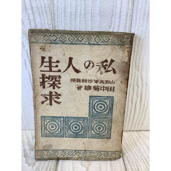中古品−可経年の使用、保管によるヤケ、汚れ、くすみ、スレ、ヨレ、キズ、シミなどがございます。経年のダメージはございますが通読に問題ございません。現状での出品とさせていただきます。