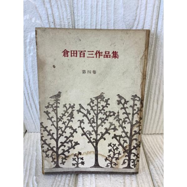 中古品−可経年の使用、保管によるヤケ、汚れ、くすみ、スレ、ヨレ、キズ、シミなどがございます。経年のダメージはございますが通読に問題ございません。現状での出品とさせていただきます。