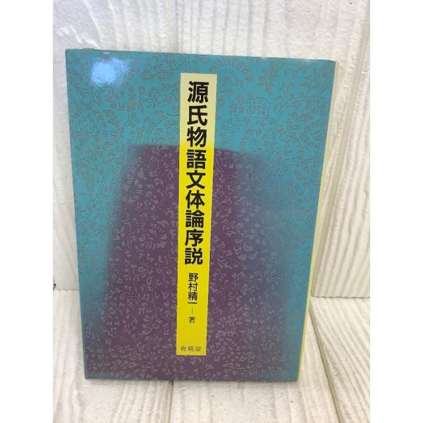中古品−可経年の使用、保管によるヤケ、汚れ、くすみ、スレ、ヨレ、小傷、シミなどがございます。経年のダメージはございますが通読に問題ございません。現状での出品とさせていただきます。
