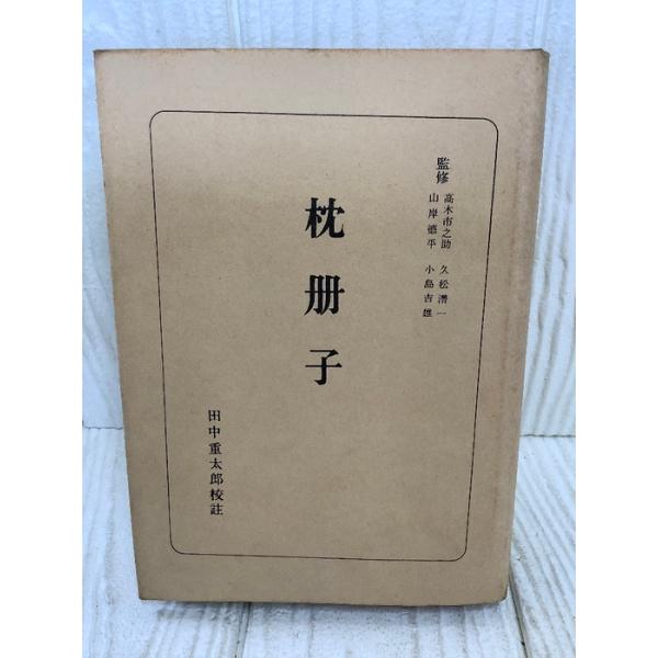 中古品−可経年の使用、保管によるヤケ、汚れ、くすみ、スレ、ヨレ、小傷、シミなどがございます。経年のダメージはございますが通読に問題ございません。現状での出品とさせていただきます。