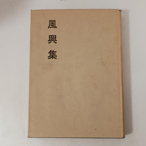 中古品−傷・汚れ有り経年の使用、保管によるヤケ、汚れ、くすみ、スレ、ヨレ、キズ、シミなどがございます。画像のような書き込み、線引きがございます。経年のダメージはございますが通読に問題ございません。現状での出品とさせていただきます。
