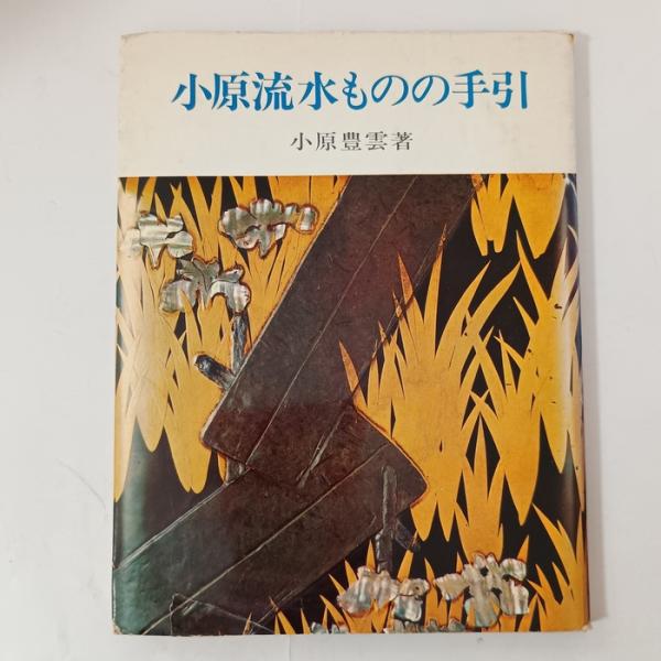 中古品−傷・汚れ有り経年の使用、保管によるヤケ、汚れ、くすみ、スレ、ヨレ、キズ、シミなどがございます。角折れがあります。経年のダメージはございますが通読に問題ございません。現状での出品とさせていただきます。