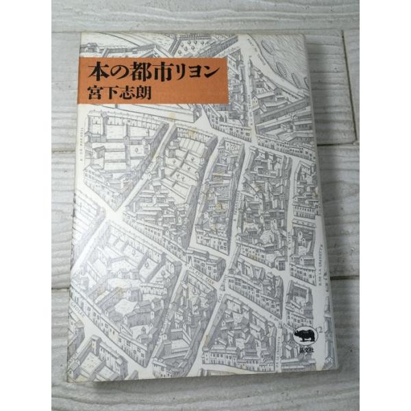 中古品−可経年の使用、保管によるヤケ、汚れ、くすみ、スレ、ヨレ、キズ、シミなどがございます。経年のダメージはございますが通読に問題ございません。現状での出品とさせていただきます。