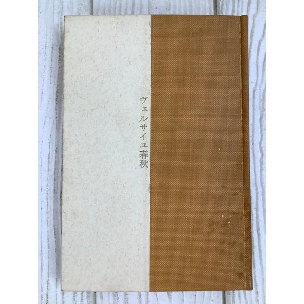中古品−可経年の使用、保管によるヤケ、汚れ、くすみ、スレ、ヨレ、キズ、シミなどがございます。経年のダメージはございますが通読に問題ございません。現状での出品とさせていただきます。押印がございます。