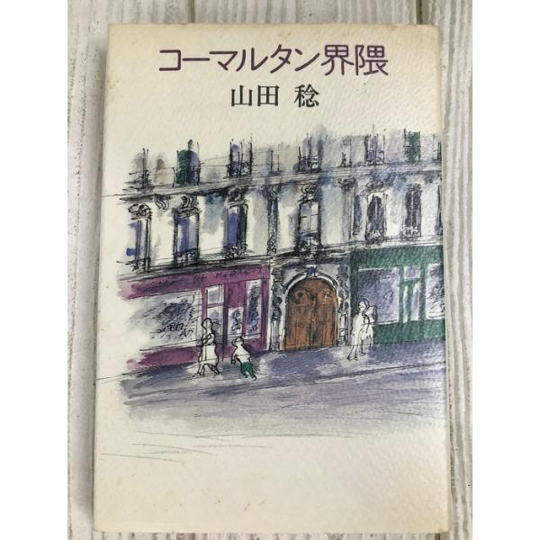 中古品−可経年の使用、保管によるヤケ、汚れ、くすみ、スレ、ヨレ、キズ、シミなどがございます。経年のダメージはございますが通読に問題ございません。現状での出品とさせていただきます。