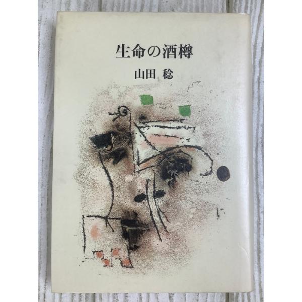 中古品−可経年の使用、保管によるヤケ、汚れ、くすみ、スレ、ヨレ、キズ、シミなどがございます。カバー裏面にヨレがあります。経年のダメージはございますが通読に問題ございません。現状での出品とさせていただきます。