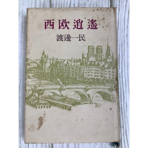 中古品−可経年の使用、保管によるヤケ、汚れ、くすみ、スレ、ヨレ、キズ、シミなどがございます。経年のダメージはございますが通読に問題ございません。カバー上部破れあります。現状での出品とさせていただきます。
