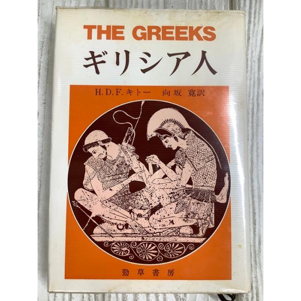 中古品−可経年の使用、保管によるヤケ、汚れ、くすみ、スレ、ヨレ、キズ、シミなどがございます。経年のダメージはございますが通読に問題ございません。現状での出品とさせていただきます。