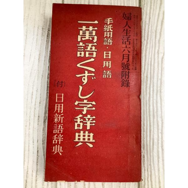 中古品−傷・汚れ有り経年の使用、保管によるヤケ、汚れ、くすみ、スレ、ヨレ、キズ、シミなどがございます。経年のダメージはございますが通読に問題ございません。現状での出品とさせていただきます。