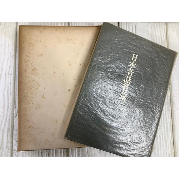 中古品−傷・汚れ有り経年の使用、保管によるヤケ、汚れ、くすみ、スレ、ヨレ、キズ、シミなどがございます。押印がございます。経年のダメージはございますが通読に問題ございません。現状での出品とさせていただきます。函全体的にヤケ、汚れ、くすみ、スレ...