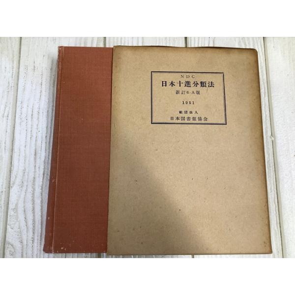 中古品−傷・汚れ有り経年の使用、保管によるヤケ、汚れ、くすみ、スレ、ヨレ、キズ、シミなどがございます。押印がございます。経年のダメージはございますが通読に問題ございません。現状での出品とさせていただきます。函全体的にヤケ、汚れ、くすみ、スレ...