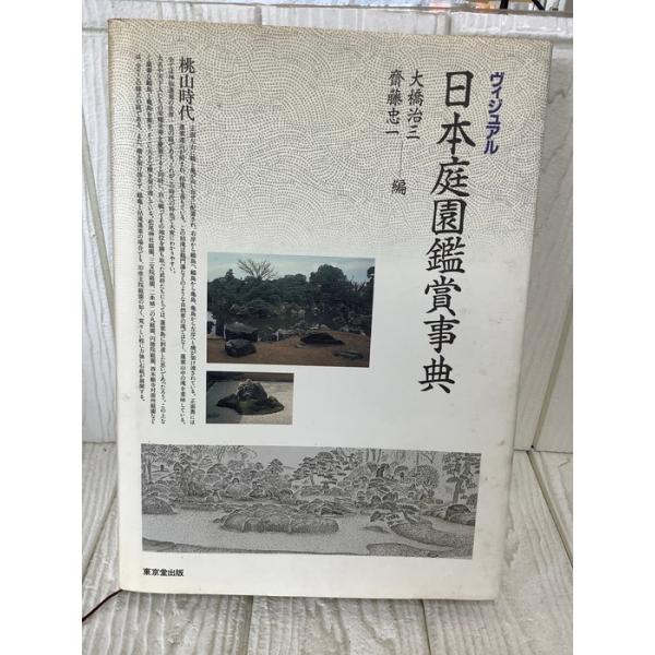 中古品−可経年の使用、保管によるヤケ、汚れ、くすみ、スレ、ヨレ、キズ、シミなどがございます。経年のダメージはございますが通読に問題ございません。現状での出品とさせていただきます。