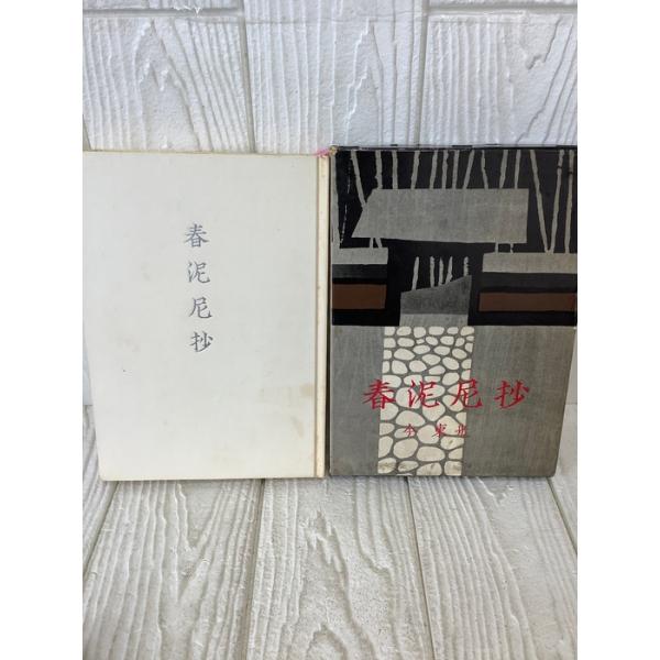 中古品−可経年の使用、保管によるヤケ、汚れ、くすみ、スレ、ヨレ、キズ、シミなどがございます。経年のダメージはございますが通読に問題ございません。現状での出品とさせていただきます。函全体的にヤケ、汚れ、くすみ、スレ、傷、打痕、シミがございます。