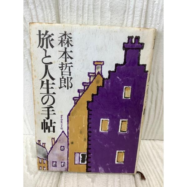 中古品−可経年の使用、保管によるヤケ、汚れ、くすみ、スレ、ヨレ、キズ、シミなどがございます。経年のダメージはございますが通読に問題ございません。現状での出品とさせていただきます。