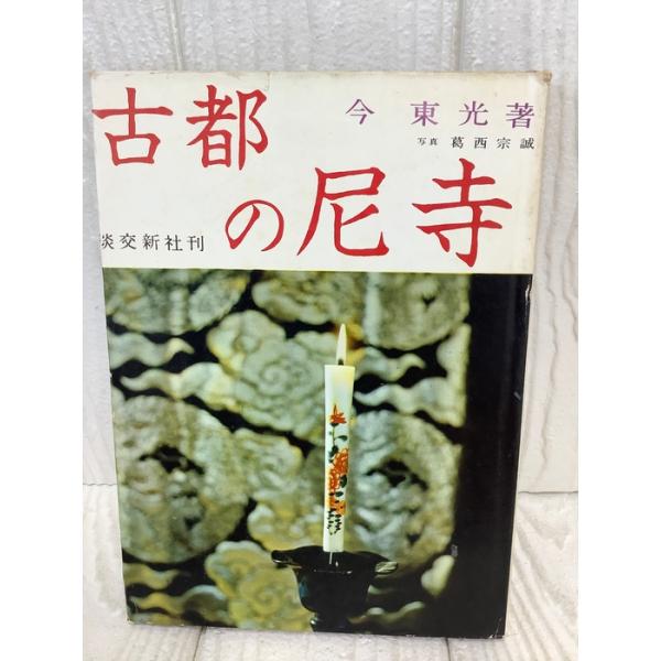 中古品−可経年の使用、保管によるヤケ、汚れ、くすみ、スレ、ヨレ、キズ、シミなどがございます。経年のダメージはございますが通読に問題ございません。現状での出品とさせていただきます。