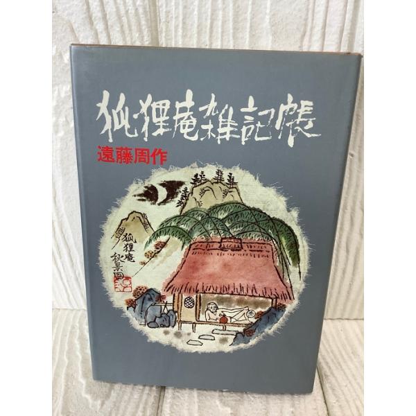 中古品−傷・汚れ有り経年の使用、保管によるヤケ、汚れ、くすみ、スレ、ヨレ、キズ、シミなどがございます。経年のダメージはございますが通読に問題ございません。現状での出品とさせていただきます。