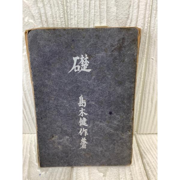 中古品−傷・汚れ有り経年の使用、保管によるヤケ、汚れ、くすみ、スレ、ヨレ、キズ、シミなどがございます。経年のダメージはございますが通読に問題ございません。現状での出品とさせていただきます。画像のような書き込み、線引きがございます。