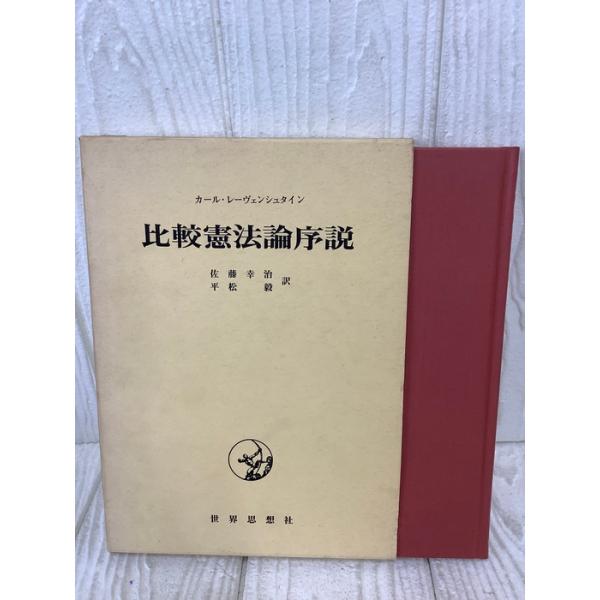 中古品−やや傷・汚れ有り経年の使用、保管による多少のスレ、ヤケ、汚れ、くすみ、小傷がございます。多少の使用感はございますが概ね良好です。通読に問題ございません。現状での出品とさせていただきます。函全体的にヤケ、汚れ、くすみ、スレ、傷、打痕、...