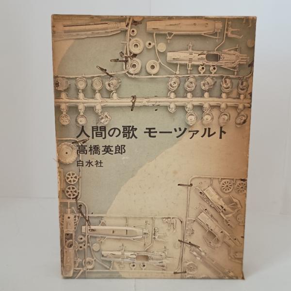 中古品−可経年の使用、保管によるヤケ、汚れ、くすみ、スレ、ヨレ、小傷、シミなどがございます。函全体的にヤケ、汚れ、くすみ、スレ、傷、打痕、シミがございます。経年のダメージはございますが通読に問題ございません。現状での出品とさせていただきます。