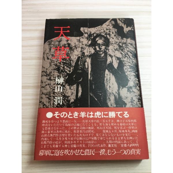 中古品−可経年の使用、保管によるヤケ、汚れ、くすみ、スレ、ヨレ、小傷、シミなどがございます。経年のダメージはございますが通読に問題ございません。現状での出品とさせていただきます。