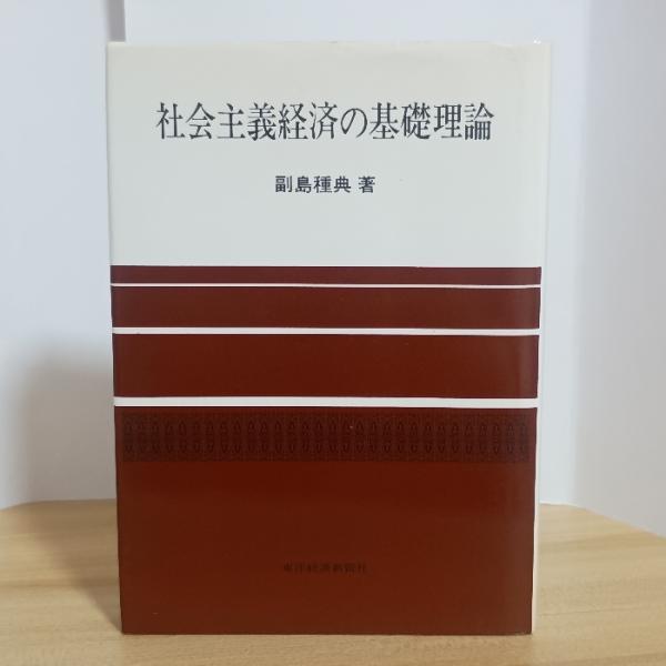 中古品−可経年の使用、保管によるヤケ、汚れ、くすみ、スレ、ヨレ、小傷、シミなどがございます。画像のような書き込み、線引きがございます。経年のダメージはございますが通読に問題ございません。現状での出品とさせていただきます。