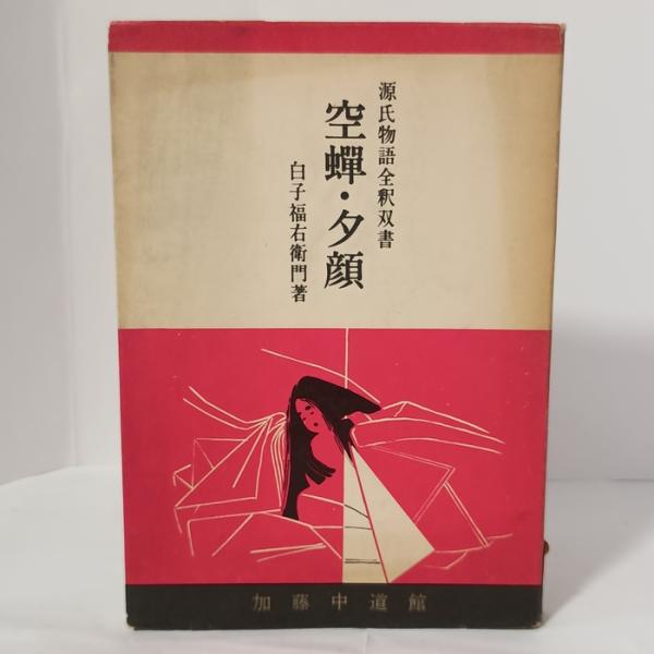 中古品−可経年の使用、保管によるヤケ、汚れ、くすみ、スレ、ヨレ、小傷、シミなどがございます。画像の様な剥がし痕がございます。角折れがあります。経年のダメージはございますが通読に問題ございません。現状での出品とさせていただきます。