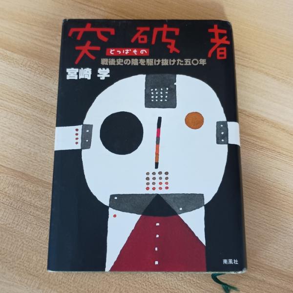 中古品−可経年の使用、保管によるヤケ、汚れ、くすみ、スレ、ヨレ、小傷、シミなどがございます。経年のダメージはございますが通読に問題ございません。現状での出品とさせていただきます。