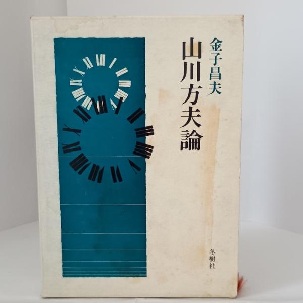 中古品−可経年の使用、保管によるヤケ、汚れ、くすみ、スレ、ヨレ、小傷、シミなどがございます。函全体的にヤケ、汚れ、くすみ、スレ、傷、打痕、シミがございます。経年のダメージはございますが通読に問題ございません。現状での出品とさせていただきます。