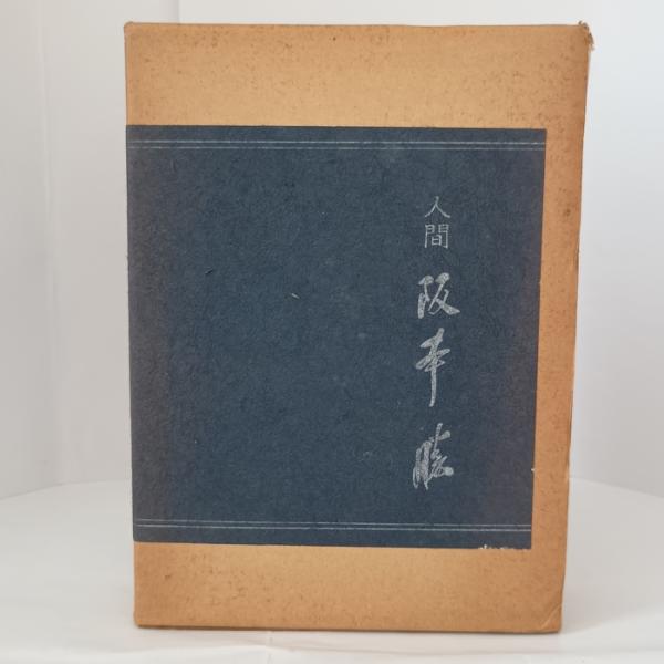 中古品−可経年の使用、保管によるヤケ、汚れ、くすみ、スレ、ヨレ、小傷、シミなどがございます。函全体的にヤケ、汚れ、くすみ、スレ、傷、打痕、シミがございます。経年のダメージはございますが通読に問題ございません。現状での出品とさせていただきます。