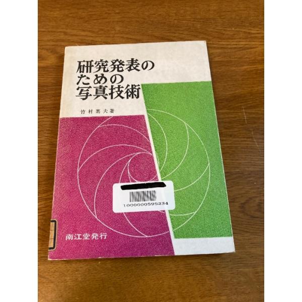中古品−可経年の使用、保管によるヤケ、汚れ、くすみ、スレ、ヨレ、小傷、シミなどがございます。除籍本の為、蔵書印、除籍印、蔵書シール、書き込みなどがございます。経年のダメージはございますが通読に問題ございません。現状での出品とさせていただきます。