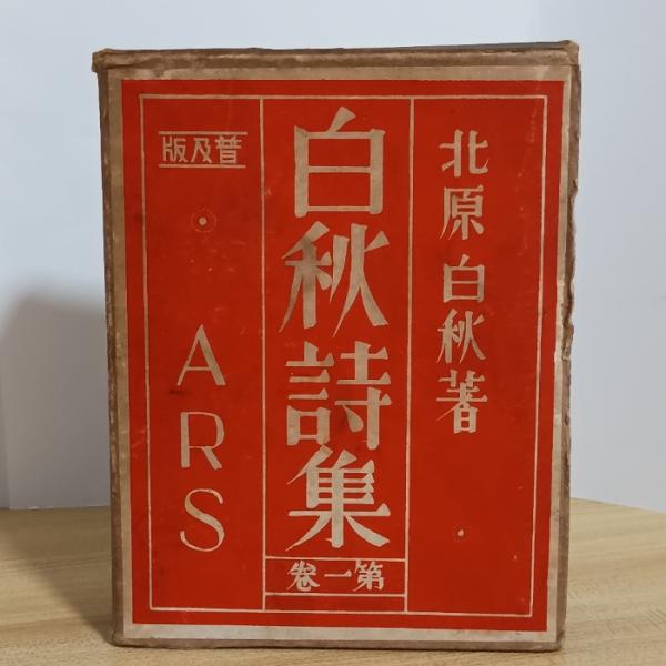 中古品−可経年の使用、保管によるヤケ、汚れ、くすみ、スレ、ヨレ、小傷、シミなどがございます。函全体的にヤケ、汚れ、くすみ、スレ、傷、打痕、シミがございます。画像の様な剥がし痕がございます。経年のダメージはございますが通読に問題ございません。...