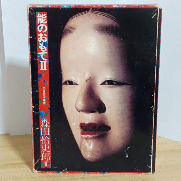 中古品−可経年の使用、保管によるヤケ、汚れ、くすみ、スレ、ヨレ、小傷、シミなどがございます。函全体的にヤケ、汚れ、くすみ、スレ、傷、打痕、シミがございます。経年のダメージはございますが通読に問題ございません。現状での出品とさせていただきます。