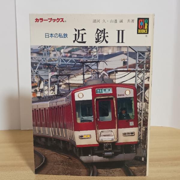 中古品−可経年の使用、保管によるヤケ、汚れ、くすみ、スレ、ヨレ、小傷、シミなどがございます。画像の様な書店シール、値付けシールの貼付けがございます。経年のダメージはございますが通読に問題ございません。現状での出品とさせていただきます。