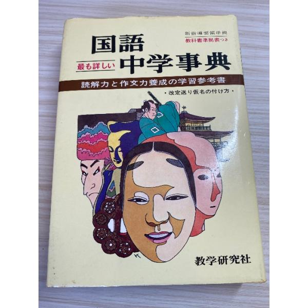 中古品−可経年の使用、保管によるヤケ、汚れ、くすみ、スレ、ヨレ、小傷、シミなどがございます。画像のような書き込み、線引きがございます。経年のダメージはございますが通読に問題ございません。現状での出品とさせていただきます。