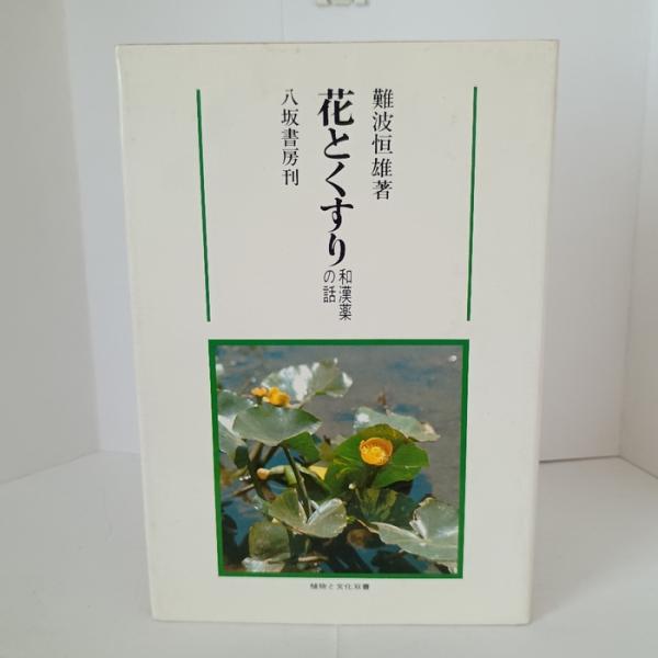 中古品−可経年の使用、保管によるヤケ、汚れ、くすみ、スレ、ヨレ、小傷、シミなどがございます。経年のダメージはございますが通読に問題ございません。現状での出品とさせていただきます。