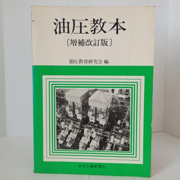 中古品−可経年の使用、保管によるヤケ、汚れ、くすみ、スレ、ヨレ、小傷、シミなどがございます。画像のような書き込み、線引きがございます。押印、記名がございます。経年のダメージはございますが通読に問題ございません。現状での出品とさせていただきます。