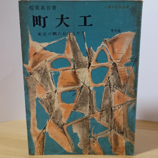 中古品−可経年の使用、保管によるヤケ、汚れ、くすみ、スレ、ヨレ、小傷、シミなどがございます。破れがあります。経年のダメージはございますが通読に問題ございません。現状での出品とさせていただきます。