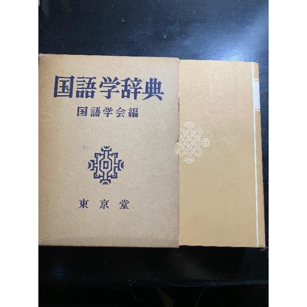中古品−可経年の使用、保管によるヤケ、汚れ、くすみ、スレ、ヨレ、小傷、シミなどがございます。函全体的にヤケ、汚れ、くすみ、スレ、傷、打痕、シミがございます。経年のダメージはございますが通読に問題ございません。現状での出品とさせていただきます。