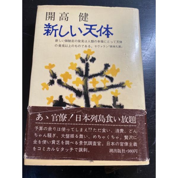中古品−可経年の使用、保管によるヤケ、汚れ、くすみ、スレ、ヨレ、小傷、シミなどがございます。帯にヤケ、汚れ、くすみ、スレ、ヨレ、クセ、破れがございます。経年のダメージはございますが通読に問題ございません。現状での出品とさせていただきます。