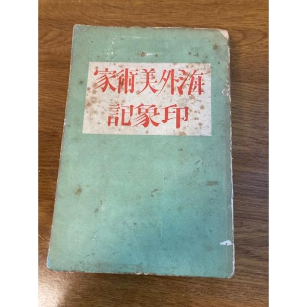 中古品−可経年の使用、保管によるヤケ、汚れ、くすみ、スレ、ヨレ、小傷、シミ、押印、剥がれなどがございます。画像のようにシミ、ヤケが非常に見受けられます。経年のダメージはございますが通読に問題ございません。現状での出品とさせていただきます。