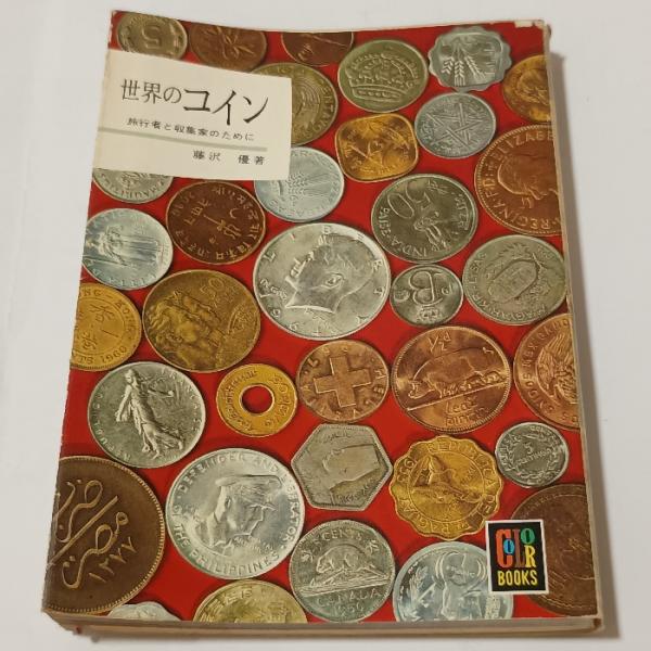 中古品−可経年の使用、保管によるヤケ、汚れ、くすみ、スレ、ヨレ、小傷、シミなどがございます。経年のダメージはございますが通読に問題ございません。現状での出品とさせていただきます。