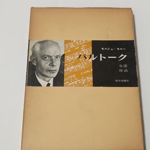 中古品−可経年の使用、保管によるヤケ、汚れ、くすみ、スレ、ヨレ、小傷、シミなどがございます。函全体的にヤケ、汚れ、くすみ、スレ、傷、打痕、シミがございます。画像の様な剥がし痕がございます。経年のダメージはございますが通読に問題ございません。...